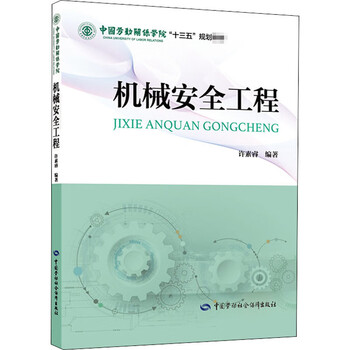 机械安全工程 许素睿 编 书籍