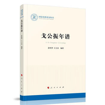 戈公振年谱 国家社科基金丛书历史 涂鸣华王小杰 人民出版社