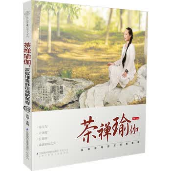 茶禅瑜伽：深层排毒舒压美容(汉竹)