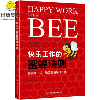 快乐工作的蜜蜂法则