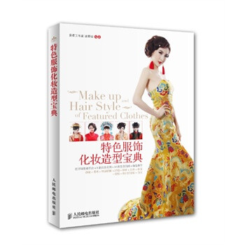 特色服饰化妆造型宝典【正版图书】