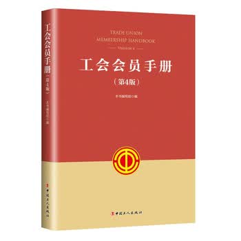 工会会员手册（第4版）