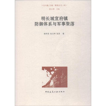 明长城宣府镇防御体系与军事聚落