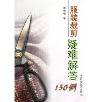 服装裁剪疑难解答150例 蒋锡根 作 书籍