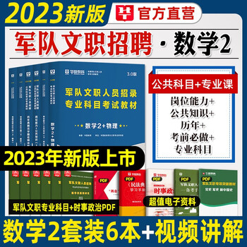 数学2+物理军队文职全套】华图2023年部队人员考试用书专业科目公共科目教材历年真题刷题库解放军岗位2022