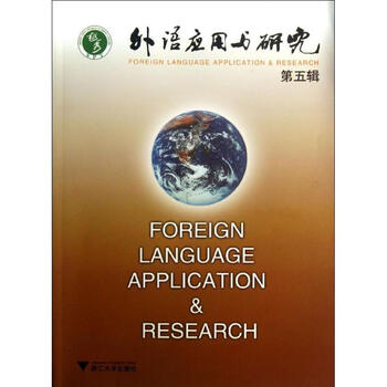 外语应用与研究 (第5集)