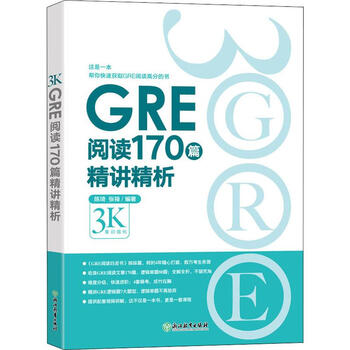 GRE阅读170篇精讲精析 陈琦,张禄  书籍