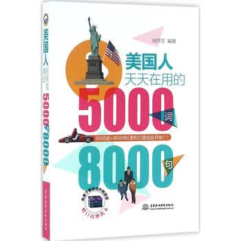 美国人天天在用的5000词8000句
