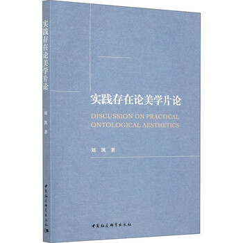 实践存在论美学片论