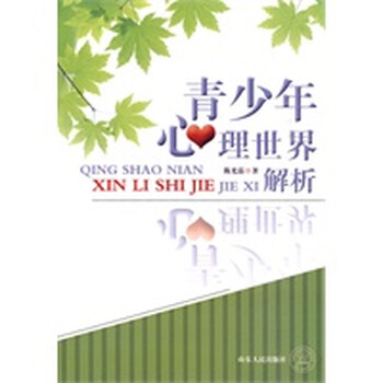青少年心理世界解析【正版图书】