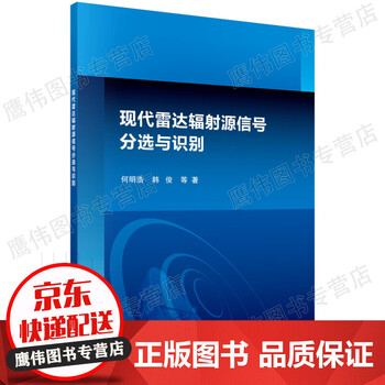 现代雷达辐射源信号分选与识别