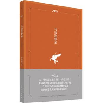 马历连梦录 李欣频
