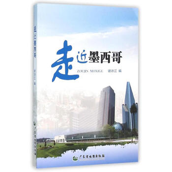 走近墨西哥 谢沛江 作 书籍