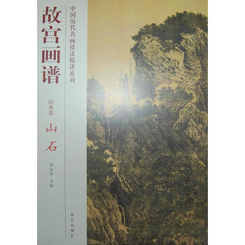 故宫画谱 山水卷 山石 薛永年主编 9787513403160