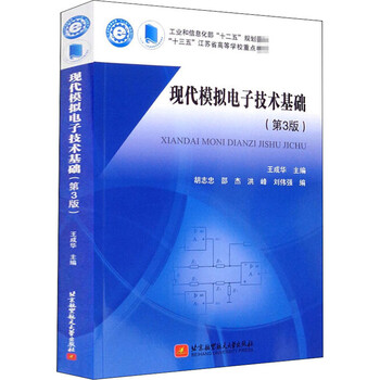 现代模拟电子技术基础(第3版) 王成华 编 书籍