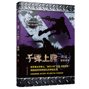 上膛 全新修订版 刘猛著WE-59Z2军事文学 真实展现陆军特种部队的神秘生涯