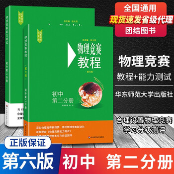 【自选】2022版初中物理化学竞赛教程+能力测试初中一二三年级必刷题知识点物理化奥赛指导培优奥林匹克 初中物理竞赛第二分册第六版 共2本