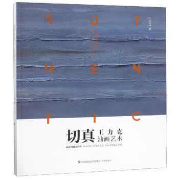 切真:王力克油画艺术 王力克  书籍