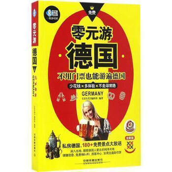 官方 零元游德国 铁道出版社