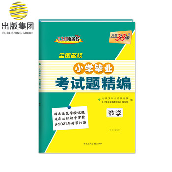 数学--(2021)全国名校小学毕业考试题精编