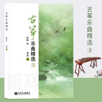 古筝乐曲:3:1:重奏 音乐 张婧 人民音乐出版社