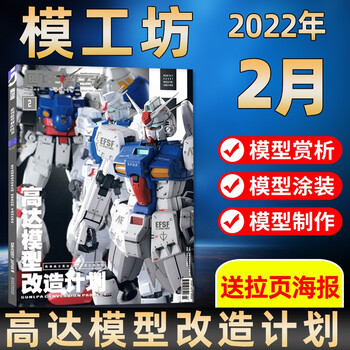 【多期单本自选】模工坊杂志2022年4月新 另有往期可选及预售 HOBBYJAPAN高达玩具模型组装介绍制作类手办期刊 2022年2月