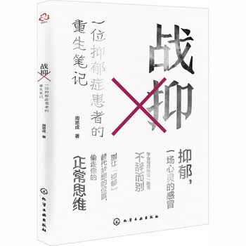 战抑 一位抑郁症患者的重生笔记 周思成  书籍
