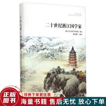 二十世纪浙江国学家