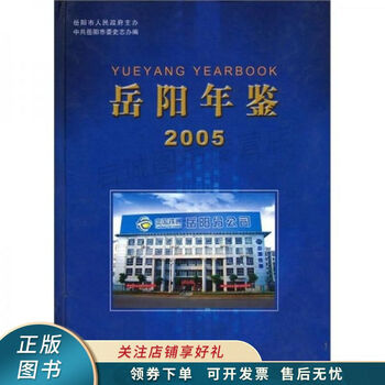 岳阳年鉴 2005