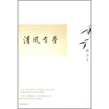 清风有骨 鲍人