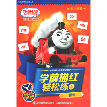 拼音/托马斯和朋友学前描红轻松练3