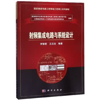 射频集成电路与系统设计(国家集成电路工程领域工程硕士系列教材)