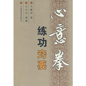 正版《心意拳练功窍要》 马琳璋， 人民体育出版社