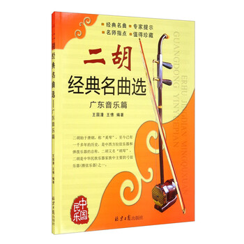 [正版图书]二胡经典名曲选. 广东音乐篇