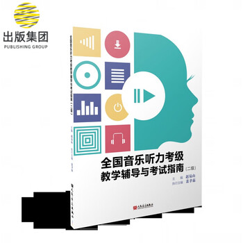 全国音乐听力考级教学辅导与考试指南(2级)