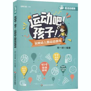 运动吧!孩子!玩转幼儿园运动游戏