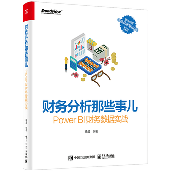 财务分析那些事儿 Power BI财务数据实战