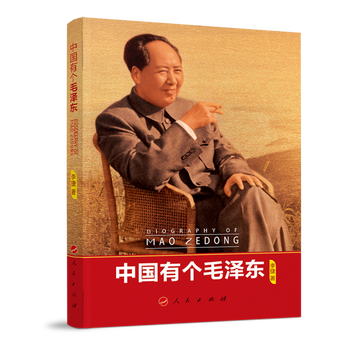 中国有个毛泽东9787010226491