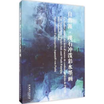 自然派璞石冲泼彩水墨画 璞石  作 书籍