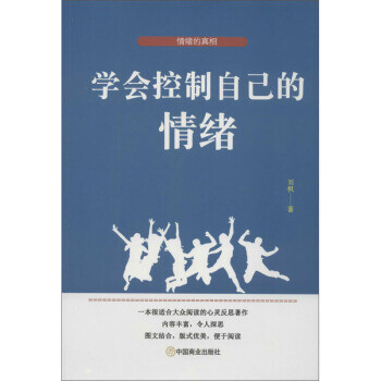 学会控制自己的情绪 王彦