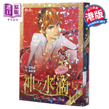 漫画 神之水滴 爱藏版 15 亚树直/冲本秀 港版漫画 玉皇朝