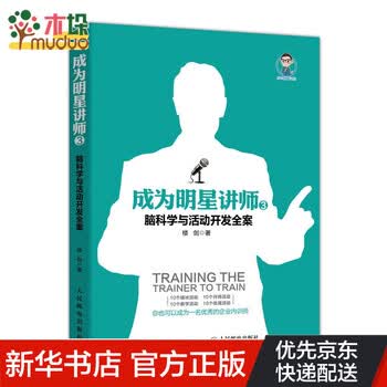 成为明星讲师(3脑科学与活动开发全案)