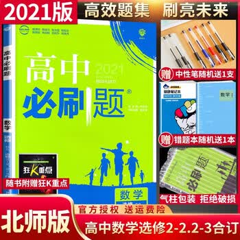 【自选】高中必刷题数学选修2-1 物理3-1化学选修345生物选修3人教版高中教材同步资料练习册自选 数学选修2-2,2-3合订北师版