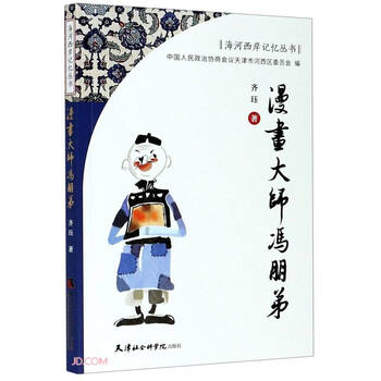 漫画大师冯朋弟/海河西岸记忆丛书