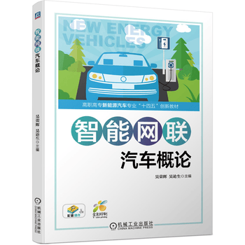 智能网联汽车概论 吴荣辉