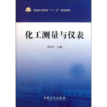 化工测量与仪表
