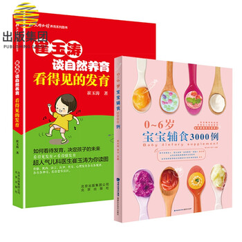 崔玉涛谈自然养育+0～6岁宝宝辅食3000例