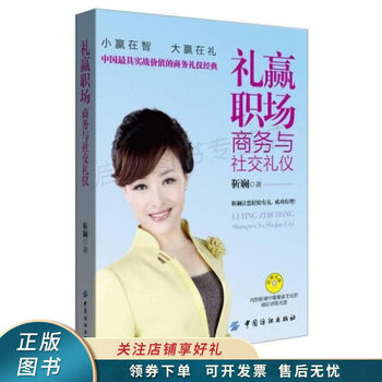 礼赢职场商务与社交礼仪