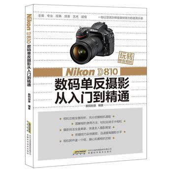 Nikon D810 数码单反摄影从入门到精通【正版图书，放心下单】