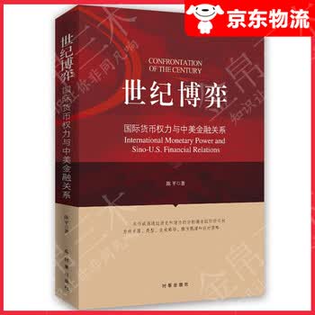 世纪博弈：国际货币权力与中美金融关系